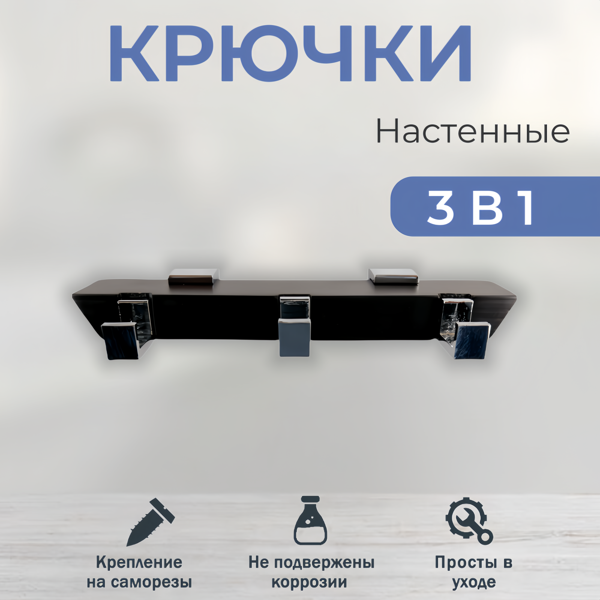 Крючки деревянные для ванной 3 в 1