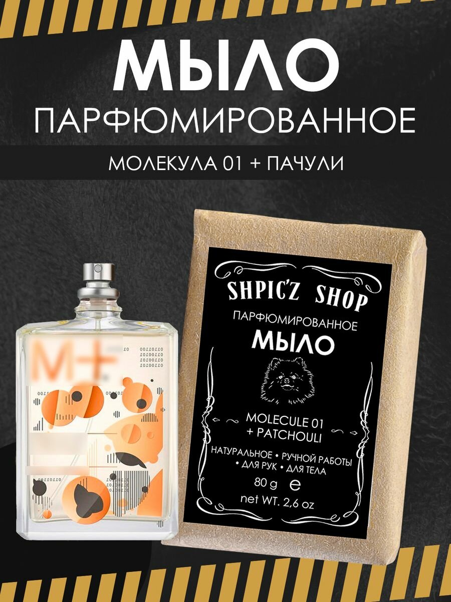 Мыло парфюмированное кусковое ручной работы по мотивам Molecule 01 + Patchouli