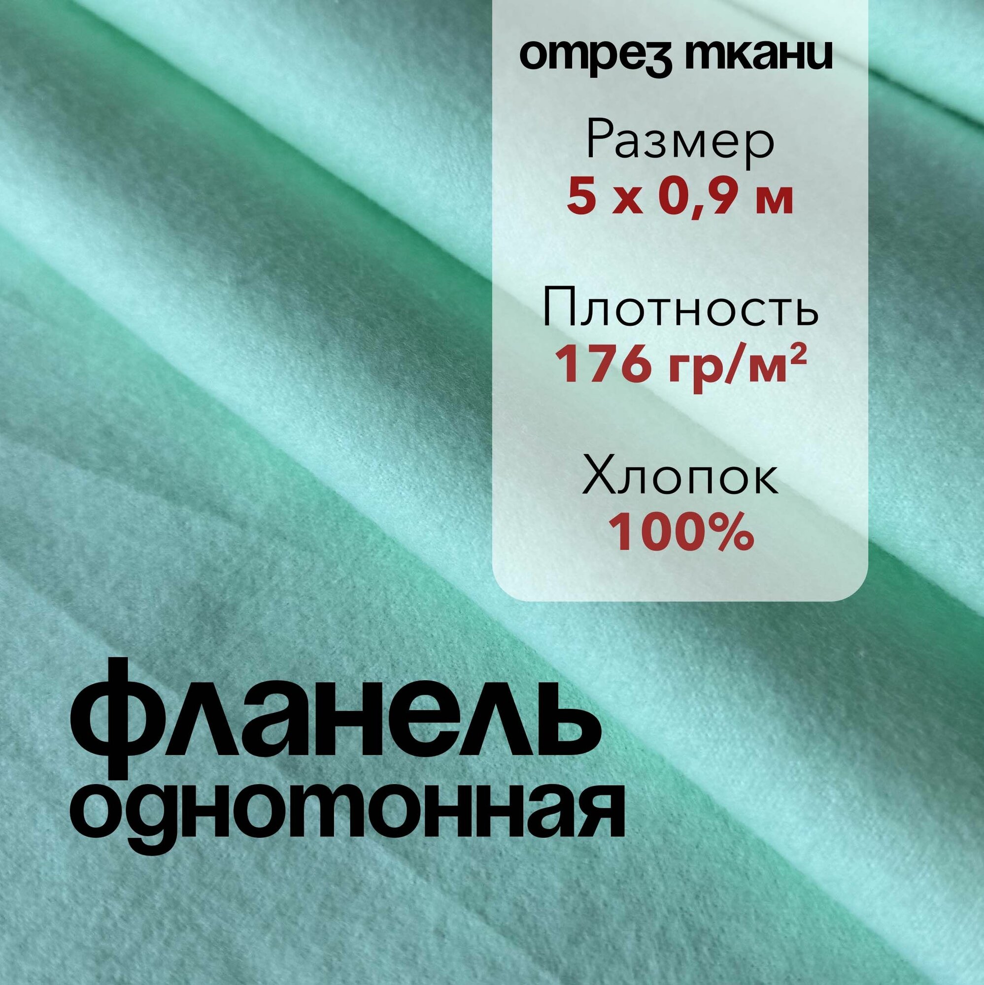 Ткань Фланель Салатовая Отрез 5 м, ширина 90 см, хлопок 100%, плотность 176 гр/м2, Однотонная