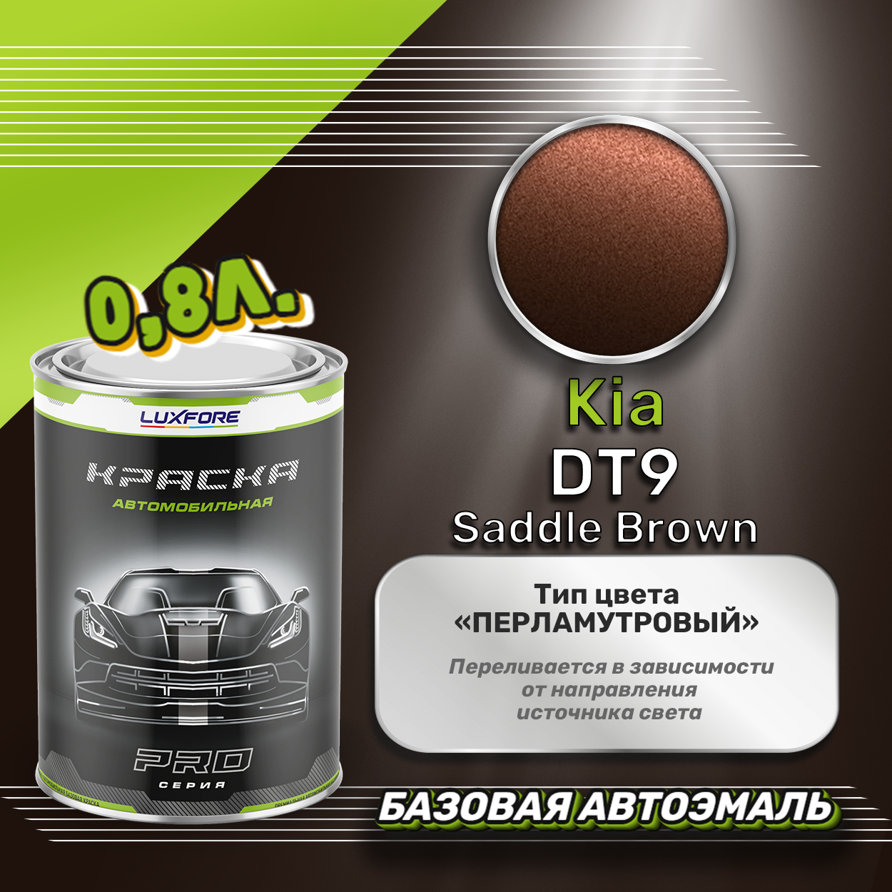 Luxfore краска базовая эмаль Kia DT9 Saddle Brown 800 мл