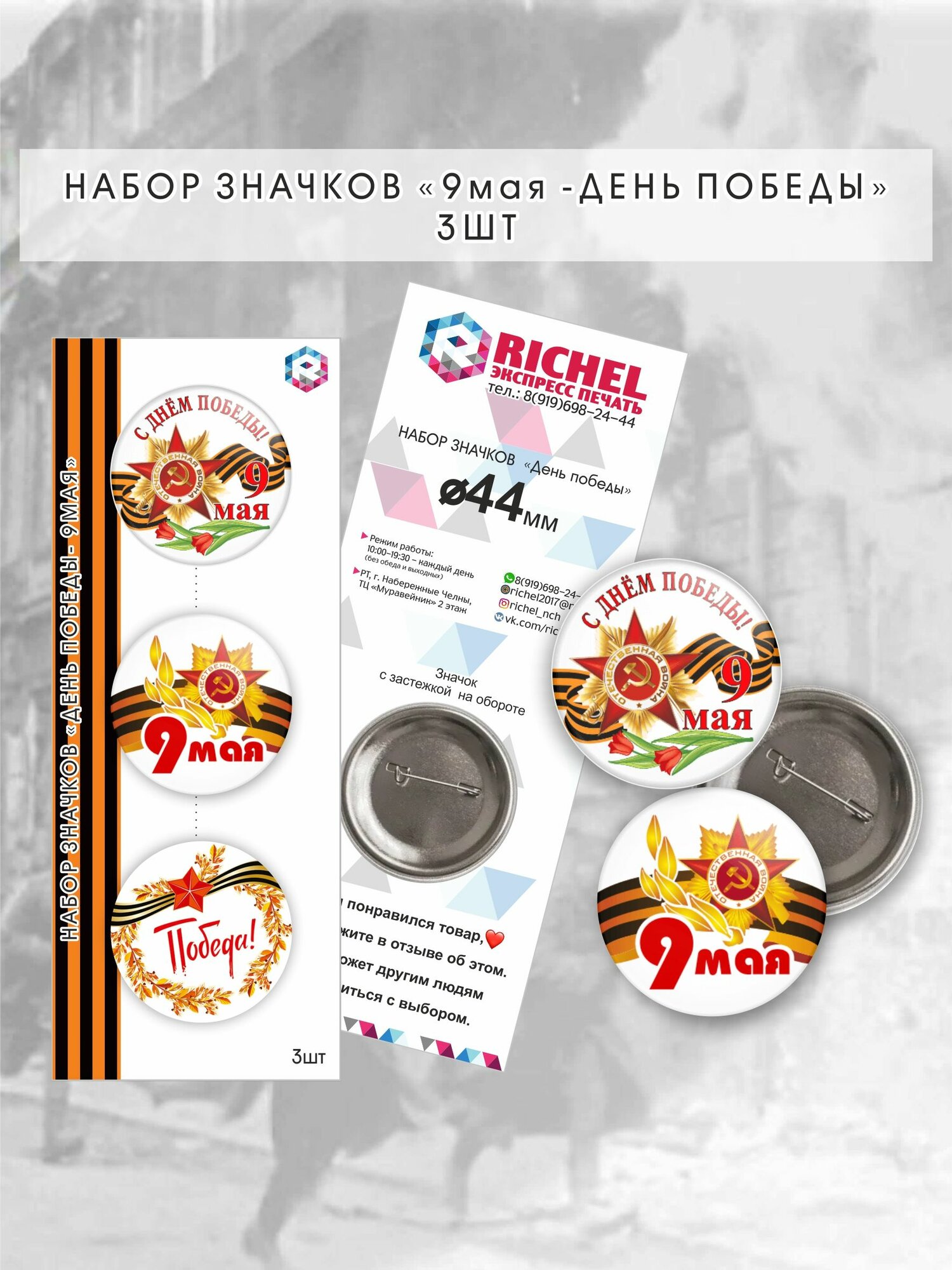 Набор значков "9мая - День победы"