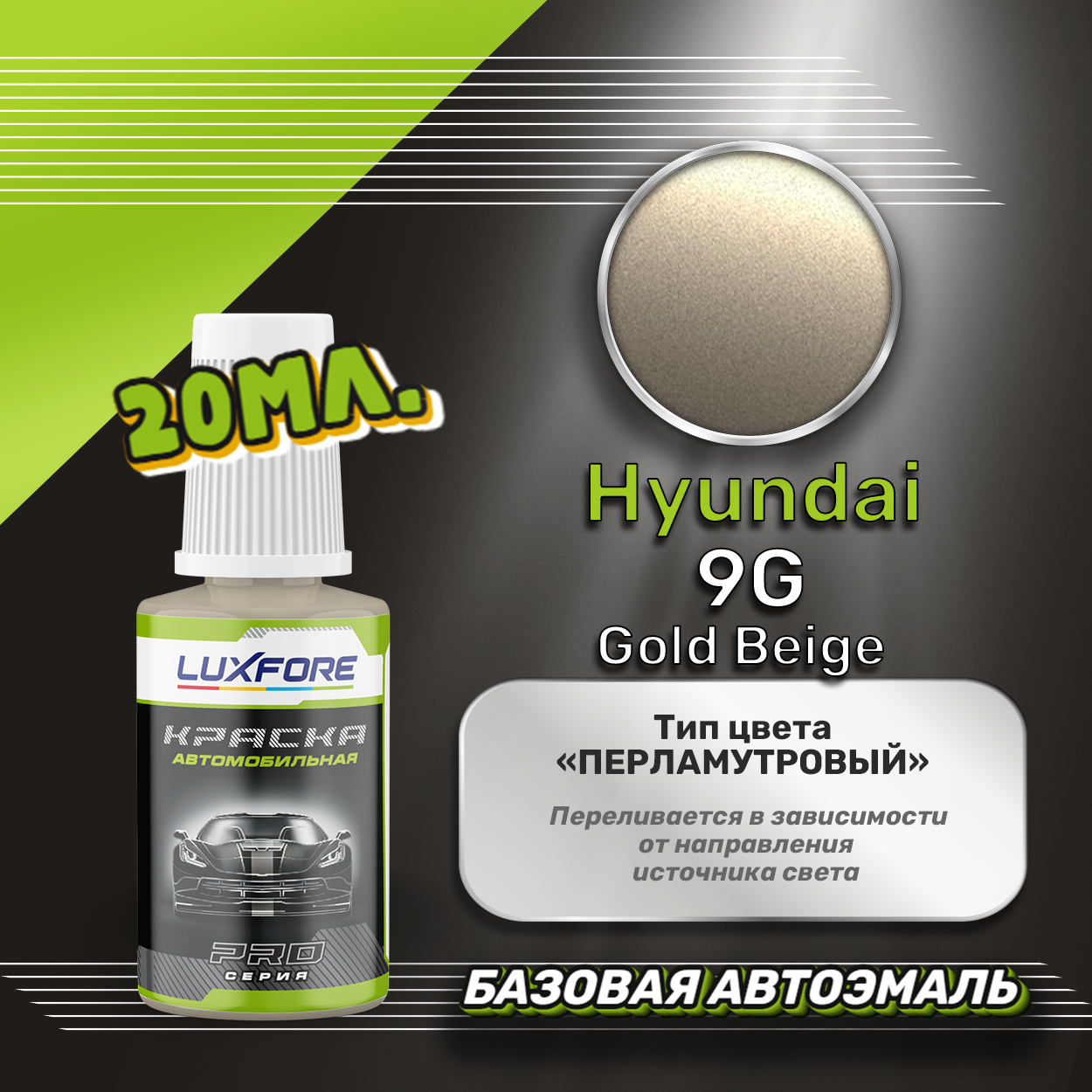 Luxfore автоэмаль базовая Hyundai 9G Gold Beige подкраска 20 мл.
