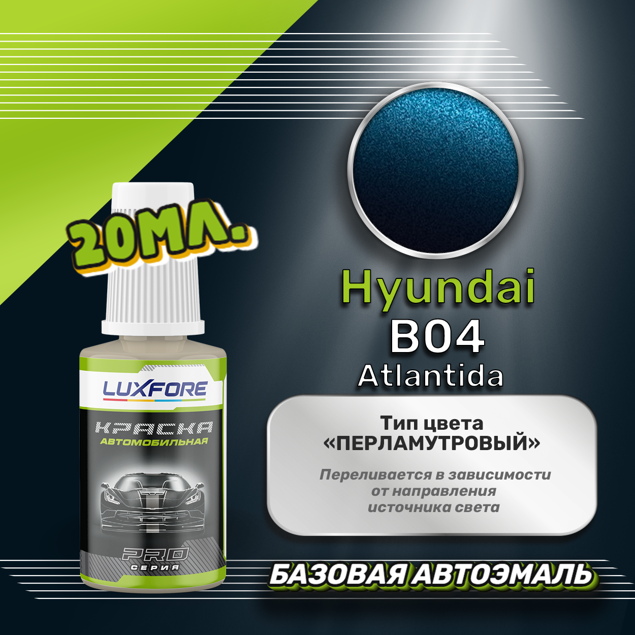 Luxfore автоэмаль базовая Hyundai B04 Atlantida подкраска 20 мл.