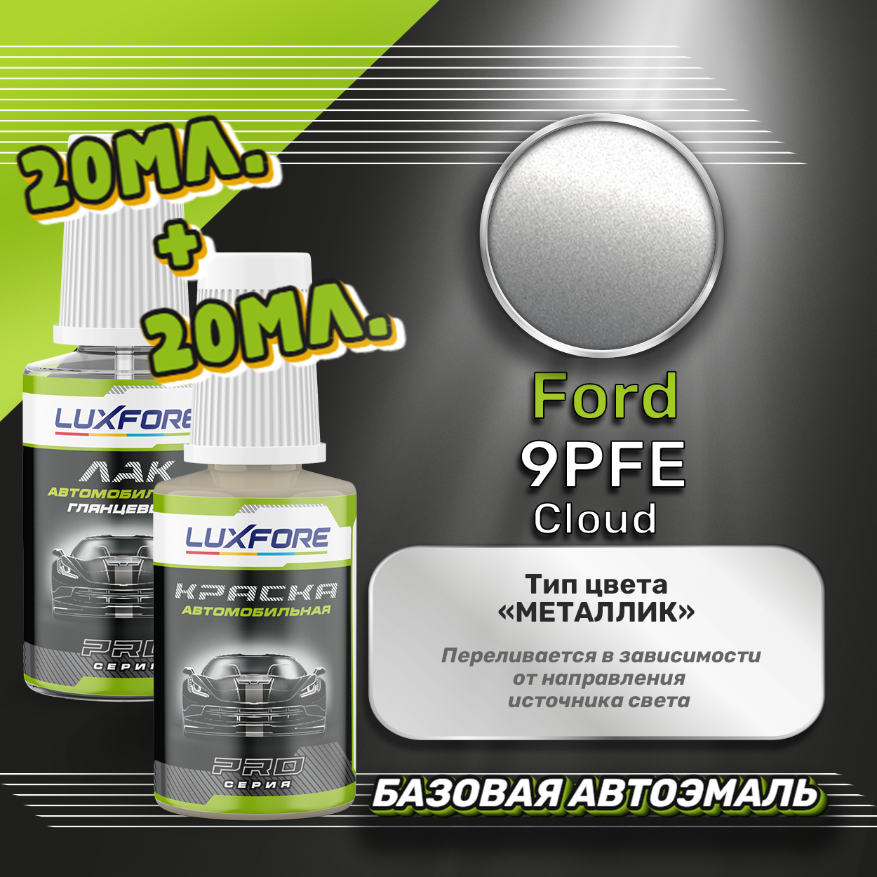 Luxfore подкраска для царапин и сколов Ford 9PFE Cloud 20 мл + лак 20 мл комплект