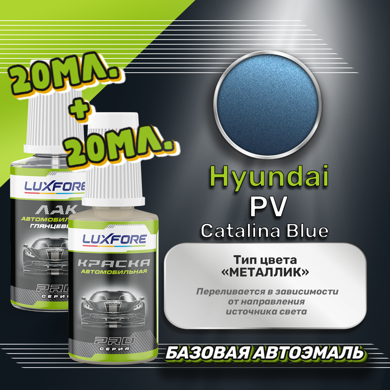 Luxfore подкраска для царапин и сколов Hyundai PV Catalina Blue 20 мл + лак 20 мл комплект