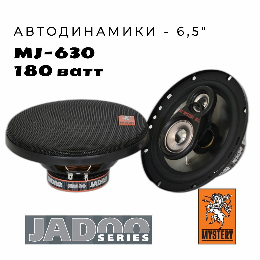 Динамики автомобильные MYSTERY MJ-630 6,5 дюймов (16.5 см), трехполосные, комплект - 2шт (автоколонки коаксиальные)
