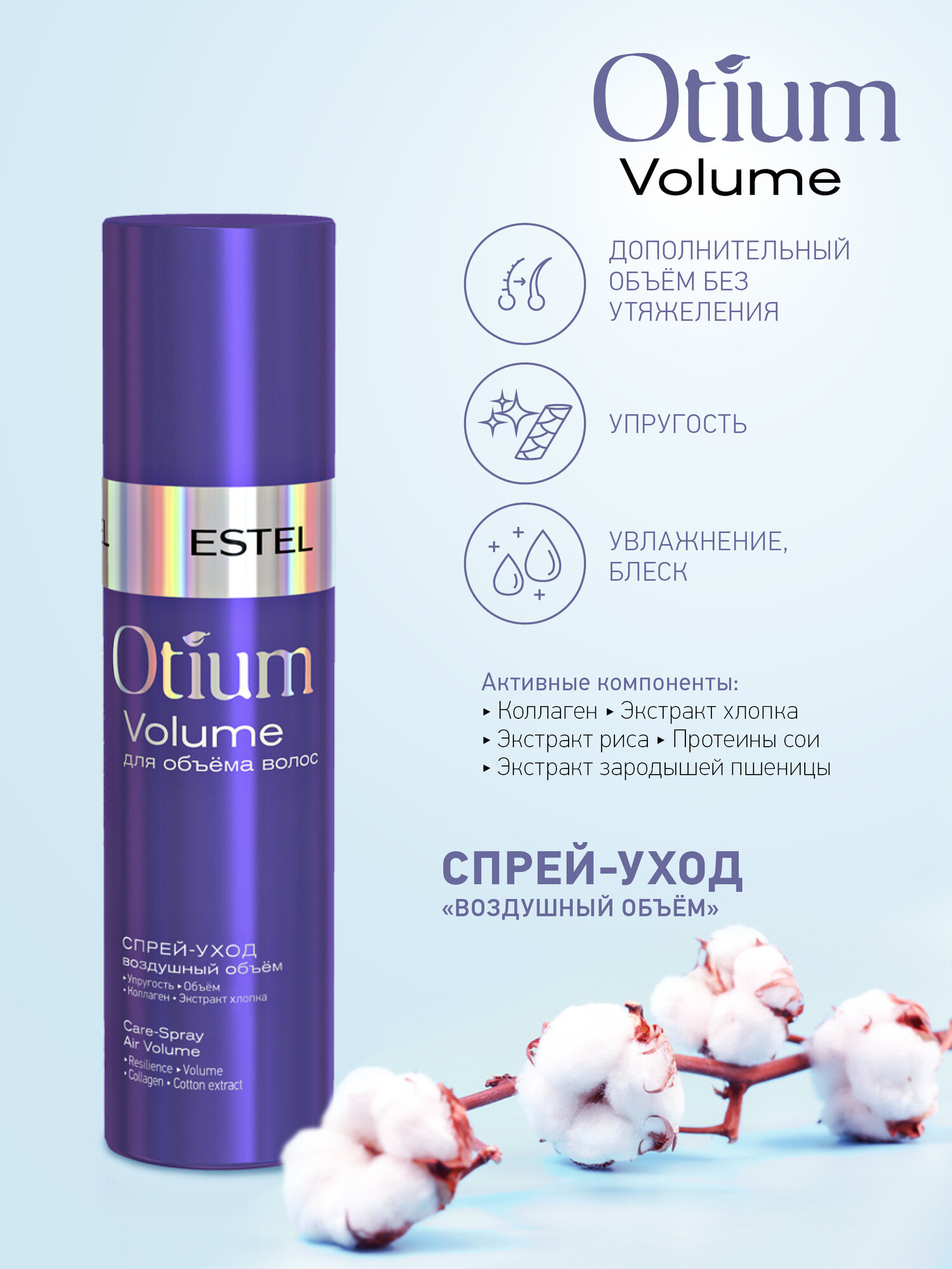 Estel Otium Volume Спрей-уход Воздушный объём 200 мл.