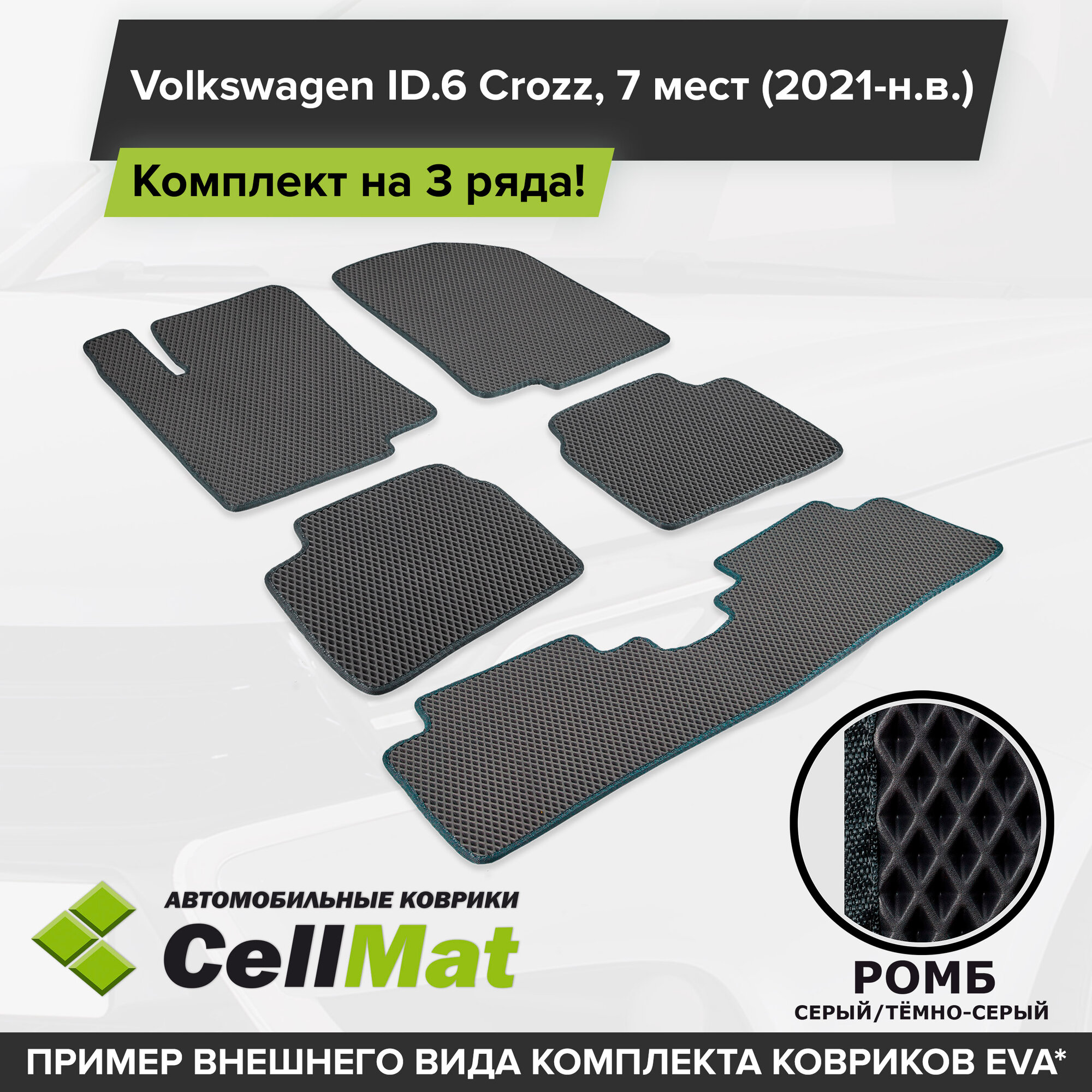 ЭВА ЕВА EVA коврики CellMat в салон на 3 ряда для Volkswagen ID.6 Crozz, Фольксваген ИД6 Crozz, Фольксваген ИД.6 Кросс, 7 мест, 2021-н. в.