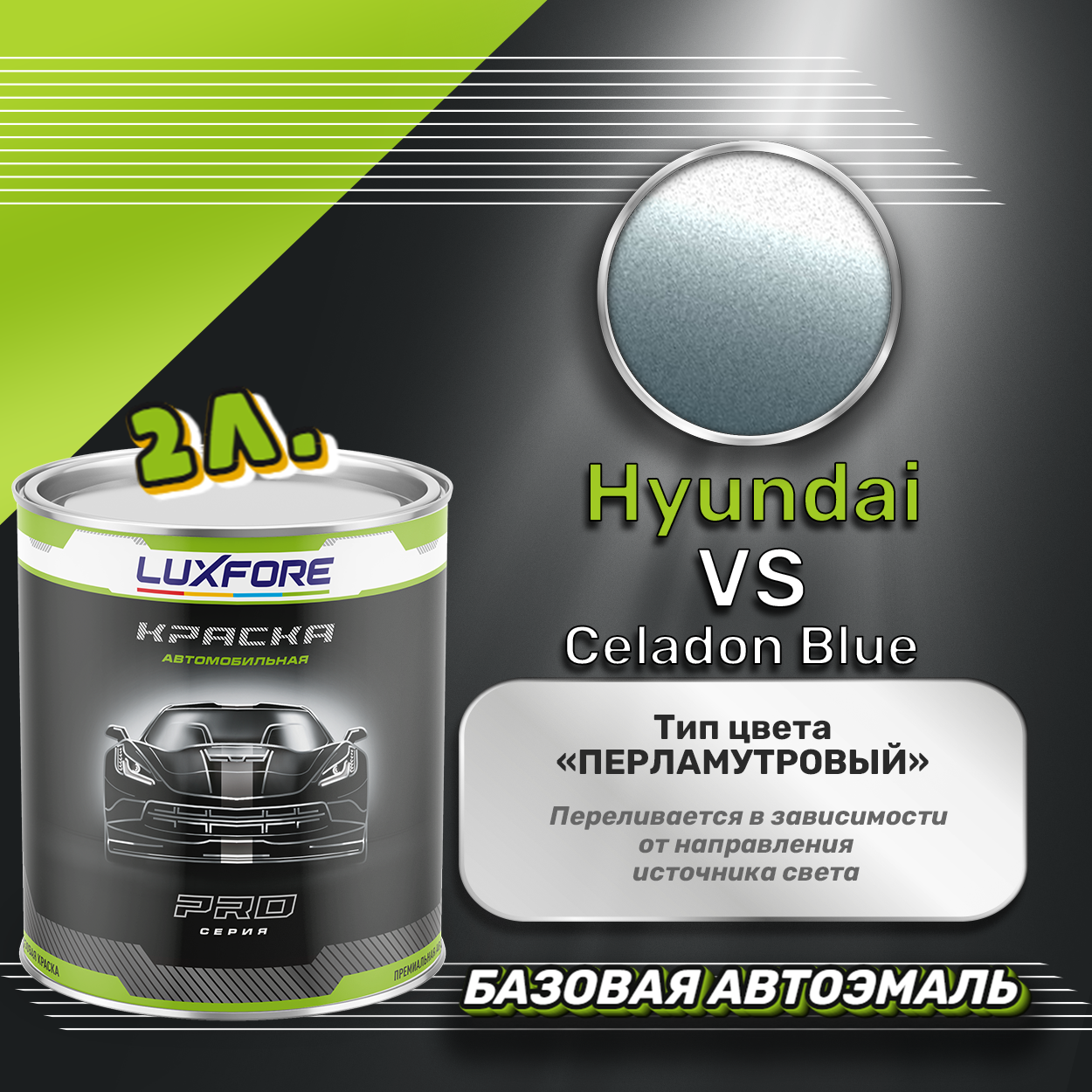 Luxfore краска базовая эмаль Hyundai VS Celadon Blue 2000 мл