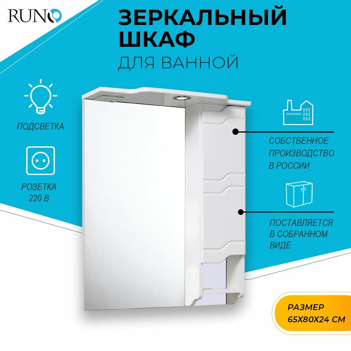 Шкаф в ванную с зеркалом Runo Стиль 65, с подсветкой, правый