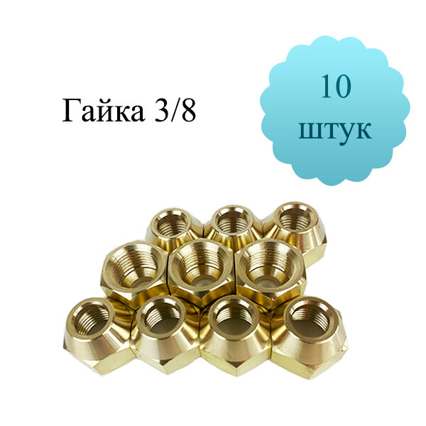 Гайки для кондиционера, латунь, 3/8, для внешнего блока, 10 шт