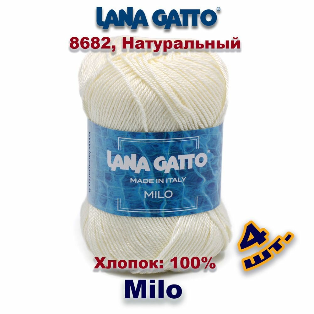 Пряжа Lana Gatto Milo 100% хлопок мако Цвет: #8682, Натуральный (4 мотка)