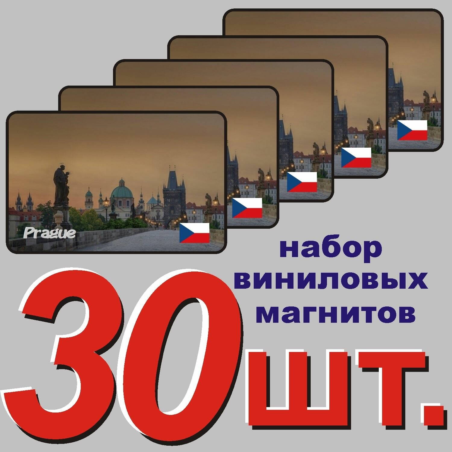Магнит на холодильник "Прага, Чехия" 30 шт.