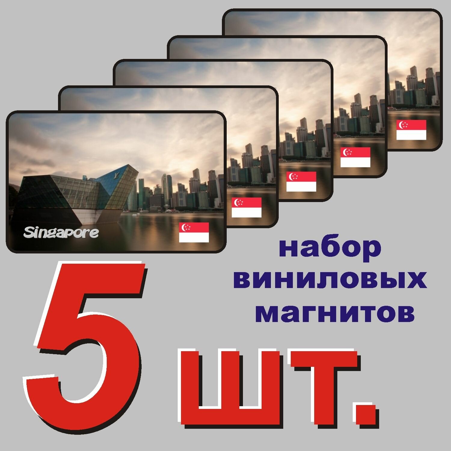 Магнит на холодильник "Сингапур" 5 шт.