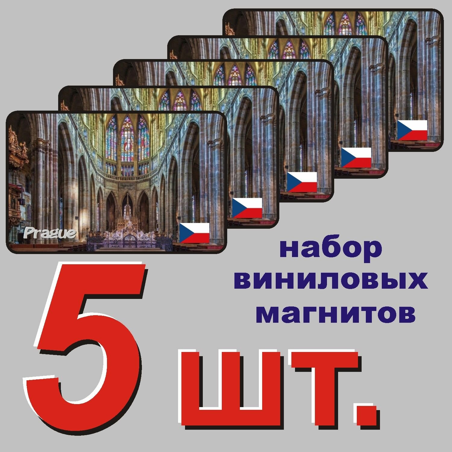 Магнит на холодильник "Прага, Чехия" 5 шт.