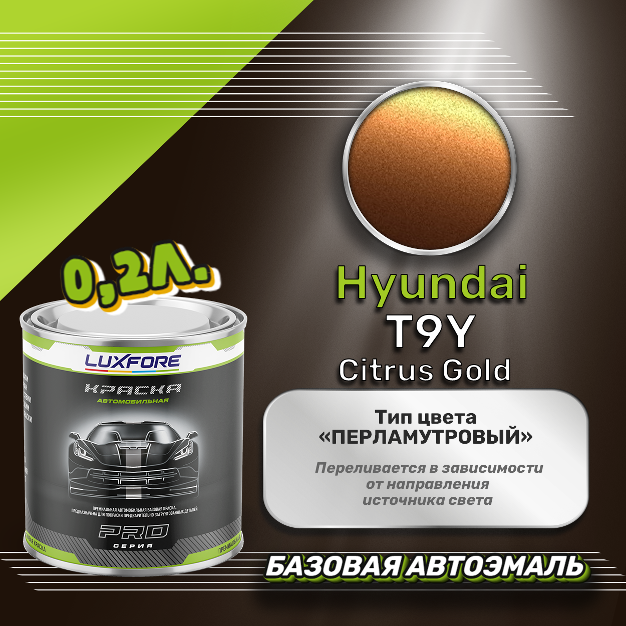 Luxfore краска базовая эмаль Hyundai T9Y Citrus Gold 200 мл