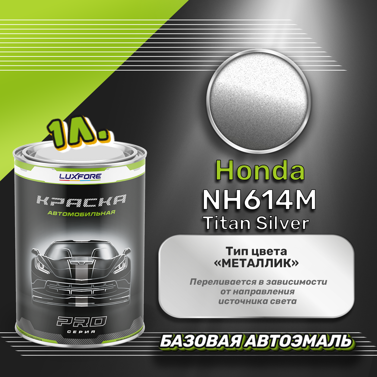 Luxfore краска базовая эмаль Honda NH614M Titan Silver 1000 мл