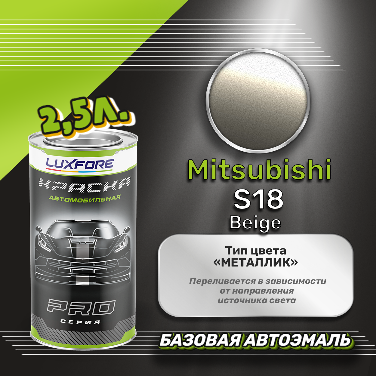 Luxfore краска базовая эмаль Mitsubishi S18 Beige 2500 мл
