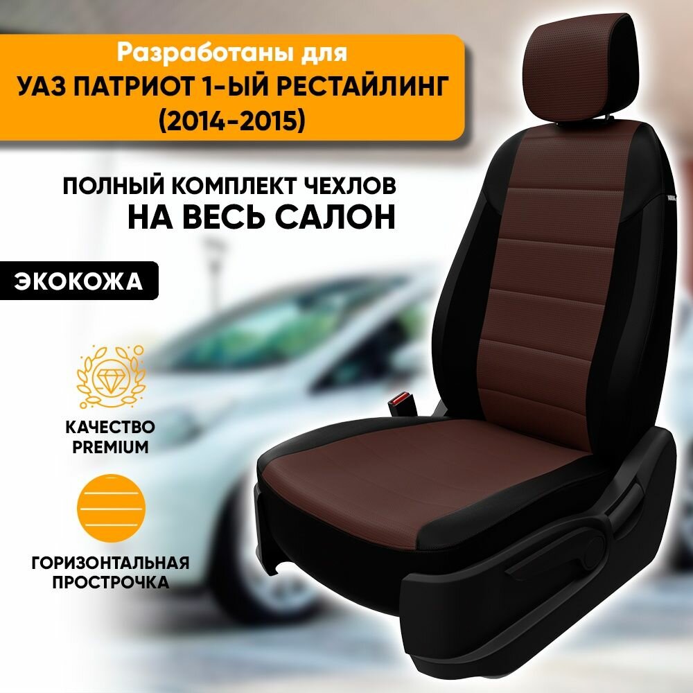 Чехлы для автомобильных сидений УАЗ Патриот 1-ый рестайлинг / UAZ Patriot 1-ый рестайлинг (2014-2015) из экокожи, цвет черный + шоколад, задняя спинка раздельная 40/60