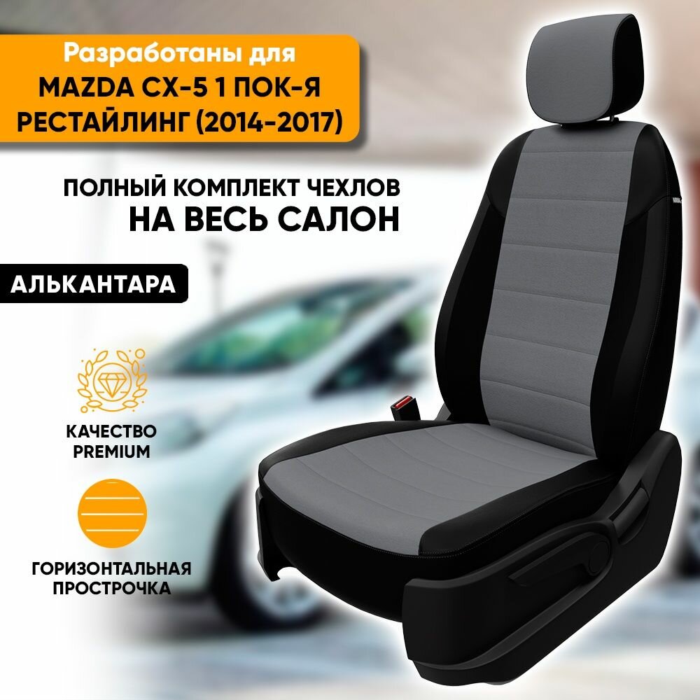Чехлы для автомобильных сидений Mazda CX-5 1 пок-я рестайл / Мазда СХ-5 1 пок-я рестайл (2014-2017) из алькантары, цвет черный + серый, задняя спинка раздельная из 3 частей