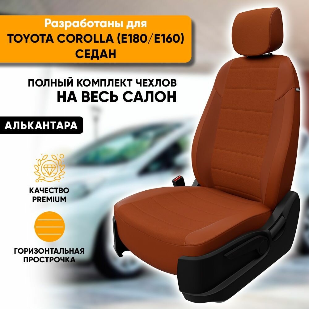 Чехлы для автомобильных сидений Toyota Corolla E180, E160 / Тойота Королла Е180, Е160 (2013-2018) седан из алькантары, цвет коричневый, задняя спинка раздельная 40/60