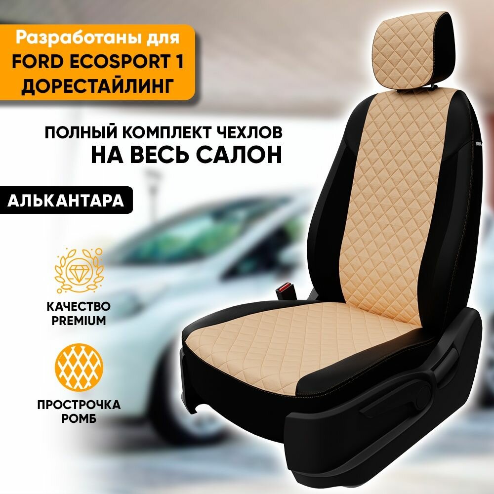 Чехлы для автомобильных сидений Ford EcoSport 1 дорестайлинг / Ford EcoSport 1 дорестайлинг (2014-2018) из алькантары "Ромб", цвет черный + бежевый, задняя спинка раздельная 40/60