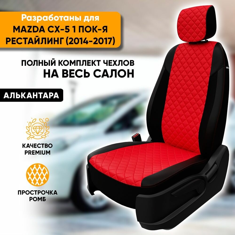 Чехлы для автомобильных сидений Mazda CX-5 1 пок-я рестайл / Мазда СХ-5 1 пок-я рестайл (2014-2017) из алькантары "Ромб", цвет черный + красный, задняя спинка раздельная из 3 частей