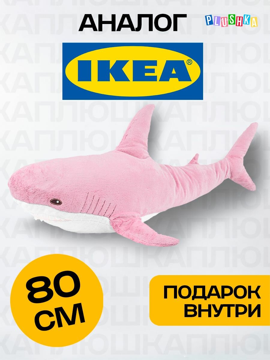 Мягкая игрушка подушка акула из икеи 80 см