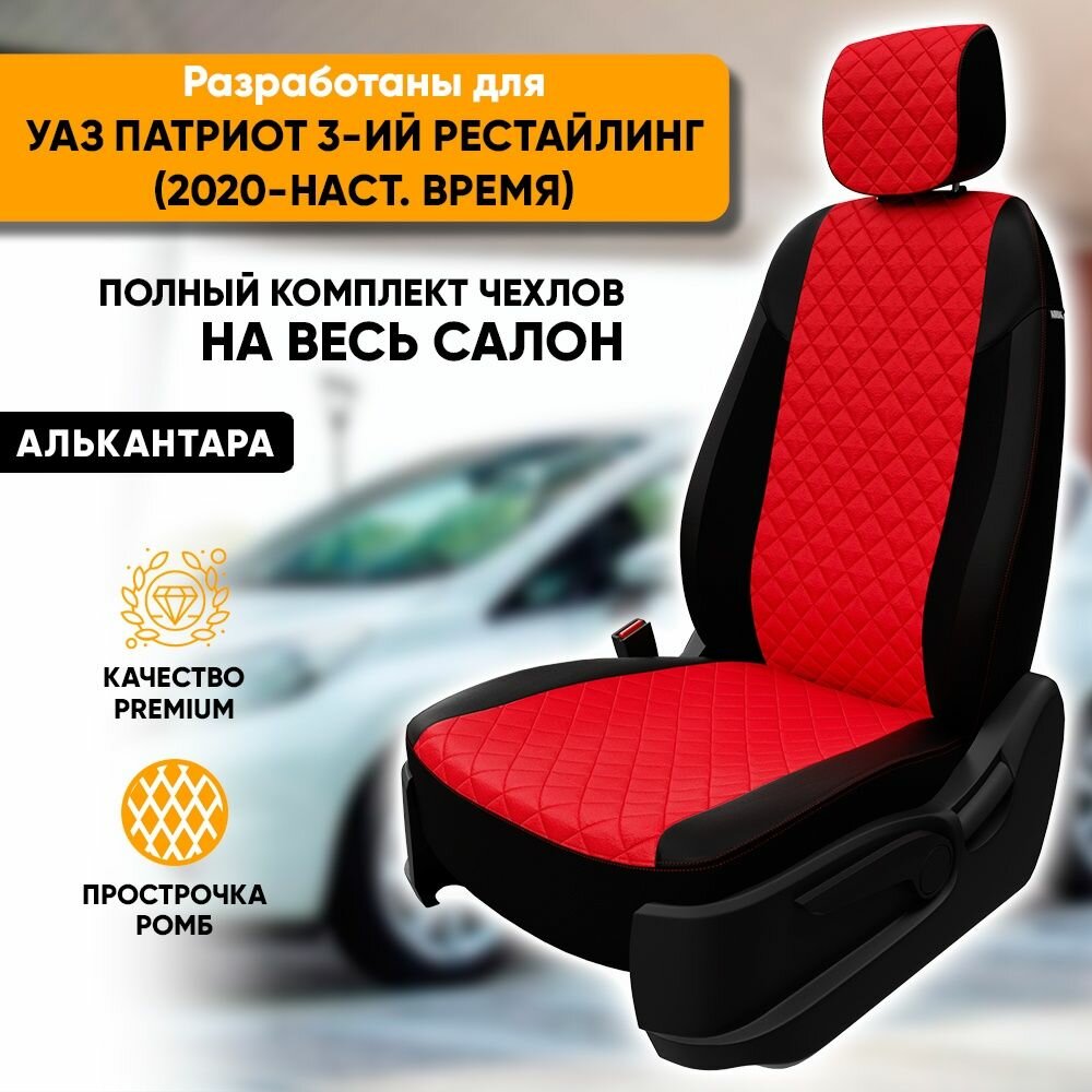 Чехлы для автомобильных сидений УАЗ Патриот 3-ий рестайл / UAZ Patriot 3-ий рест (2020-наст. время) из алькантары Ромб ", цвет черный + красный, зад спинка раздельная 40/60, Comfort, Luxe