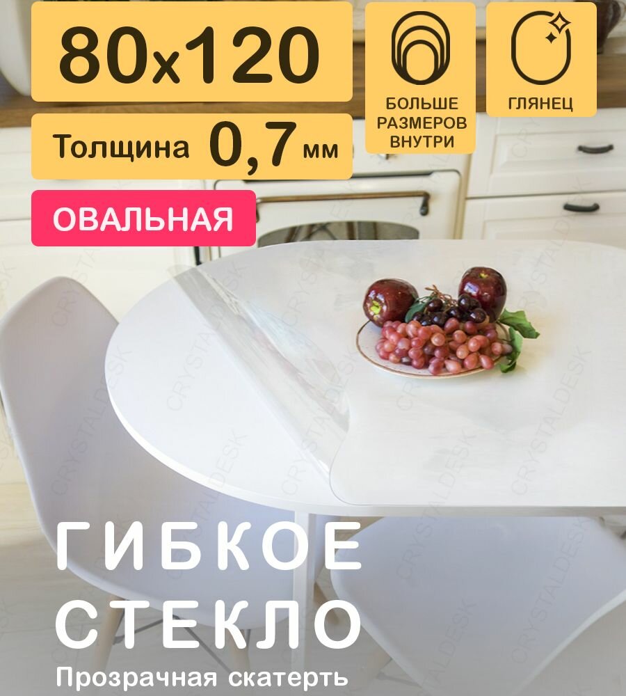 Скатерть ПВХ на овальный стол CrystalDesk. Прозрачная мягкая клеенка / Гибкое стекло 120 80 см 0.7 мм