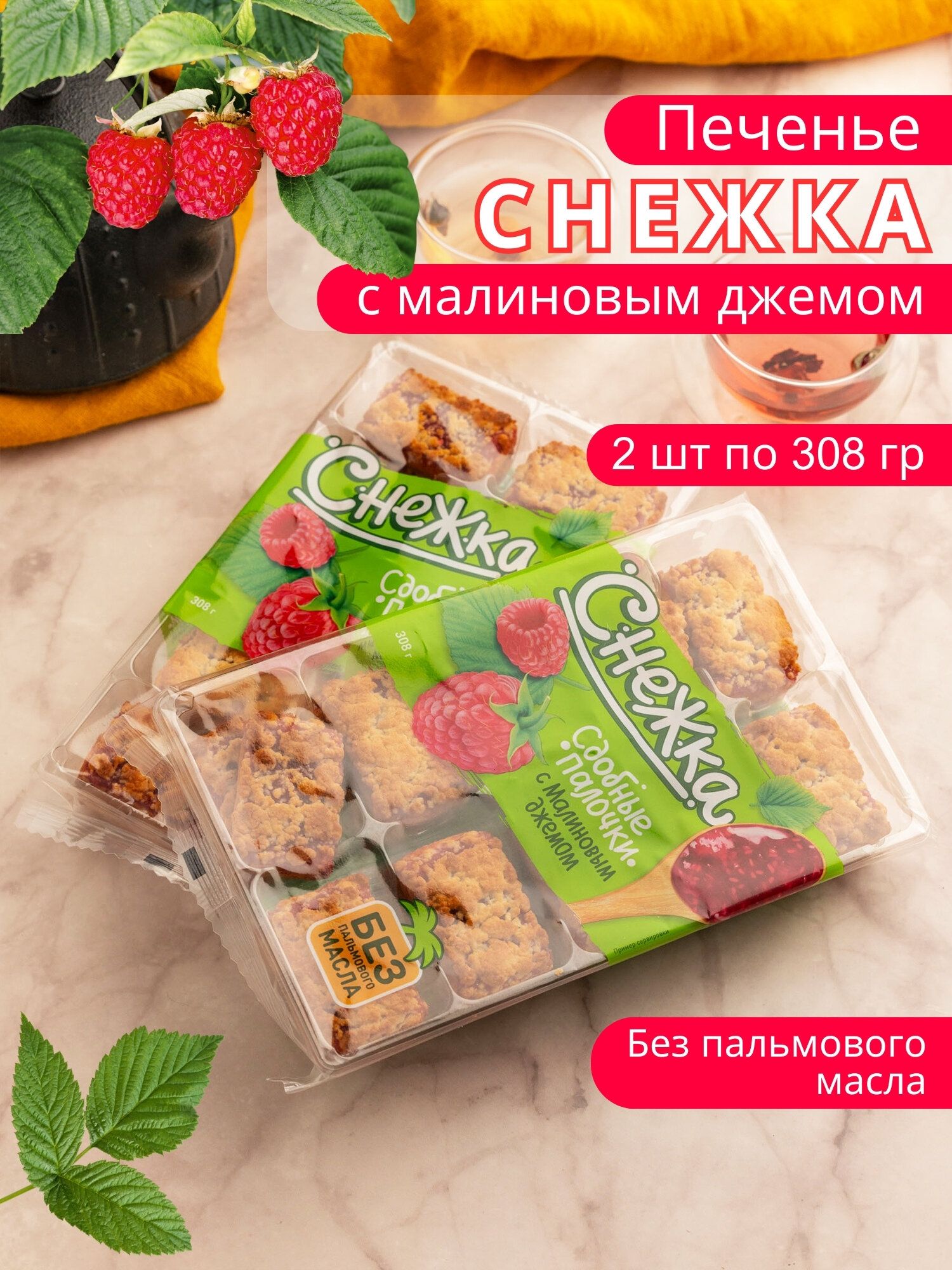 Печенье сдобные палочки снежка с малиновым и ежевичным джемом , 2 шт по 300 гр, Тасти