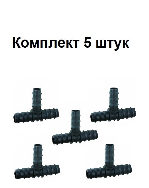 Тройник ребристый d 16х16х16 мм комплект 5 штук POELSAN Турция