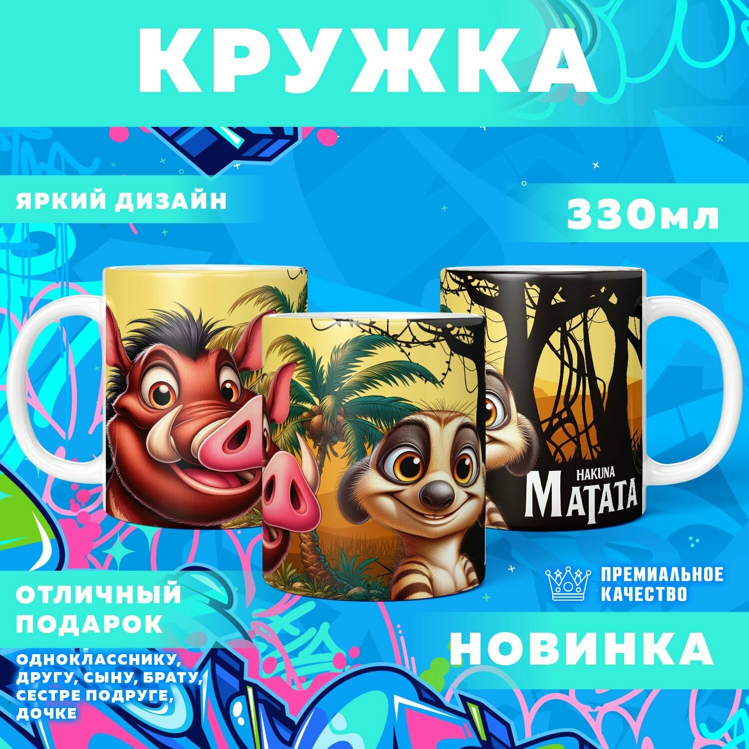 Кружка "The Timon & Pumbaa / Тимон и Пумба" PrintMania 330мл