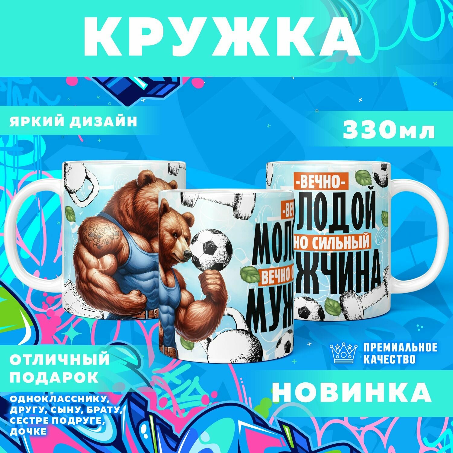 Кружка "Спортивный медведь" PrintMania 330мл