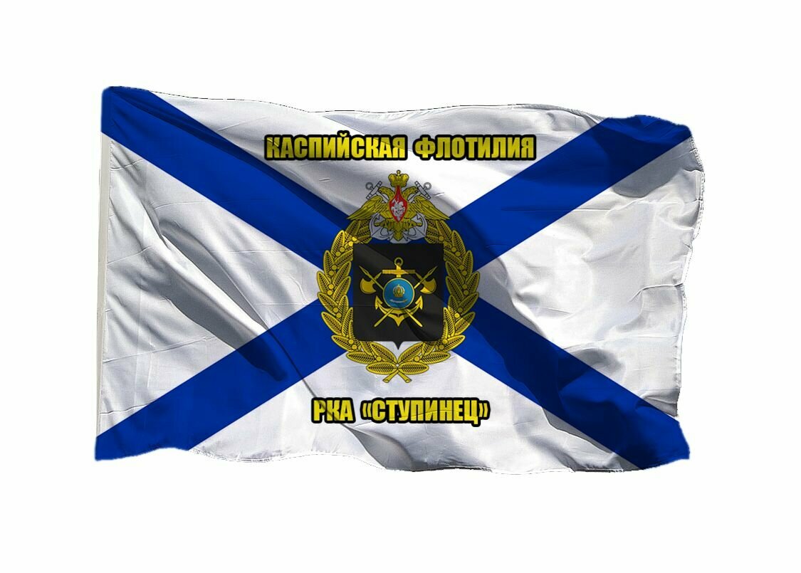 Флаг Каспийской флотилии ВМФ РФ РКА Ступинец 70х105 см на сетке для уличного флагштока