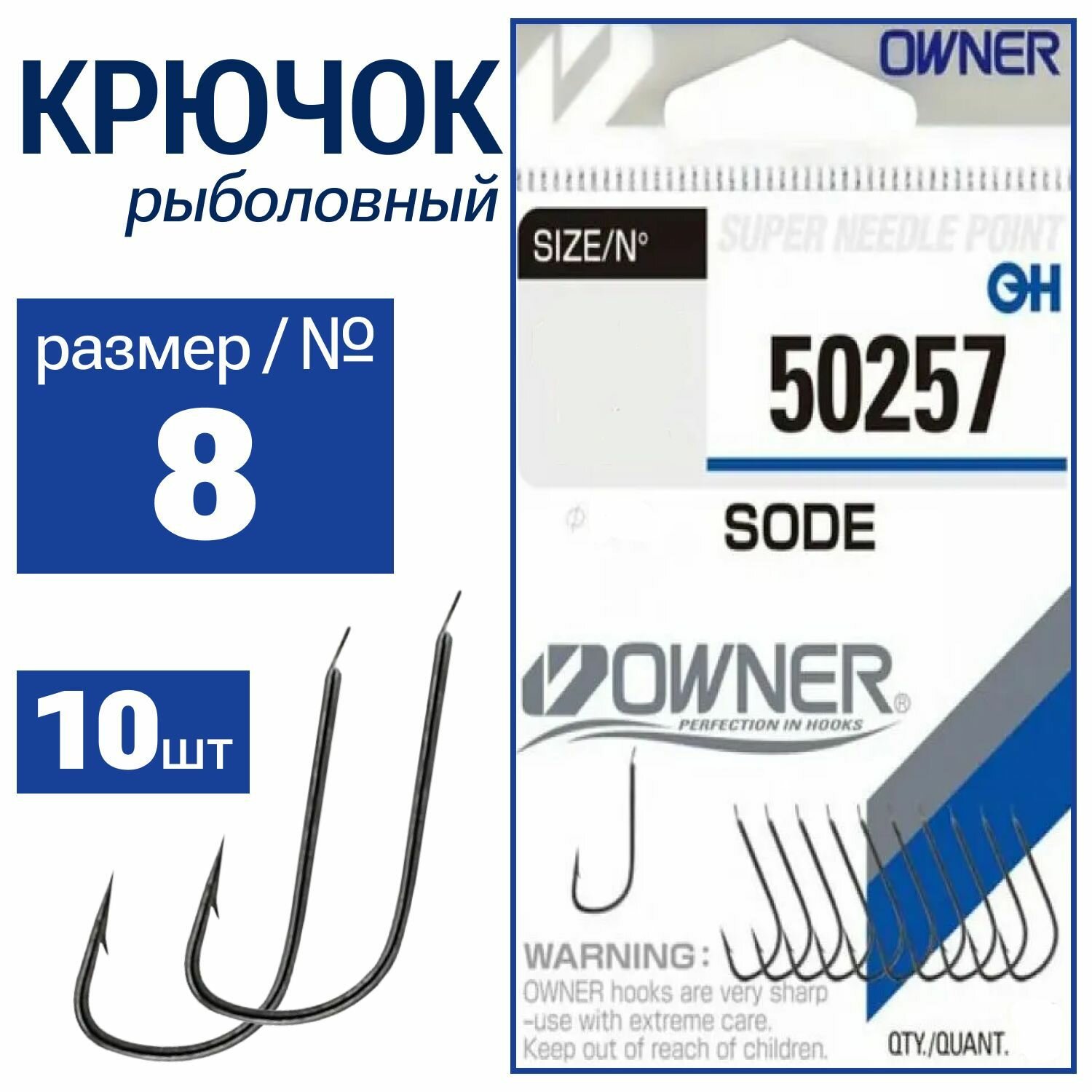 OWNER Крючок с лопаткой Sode BC № 8 10шт 50257-08