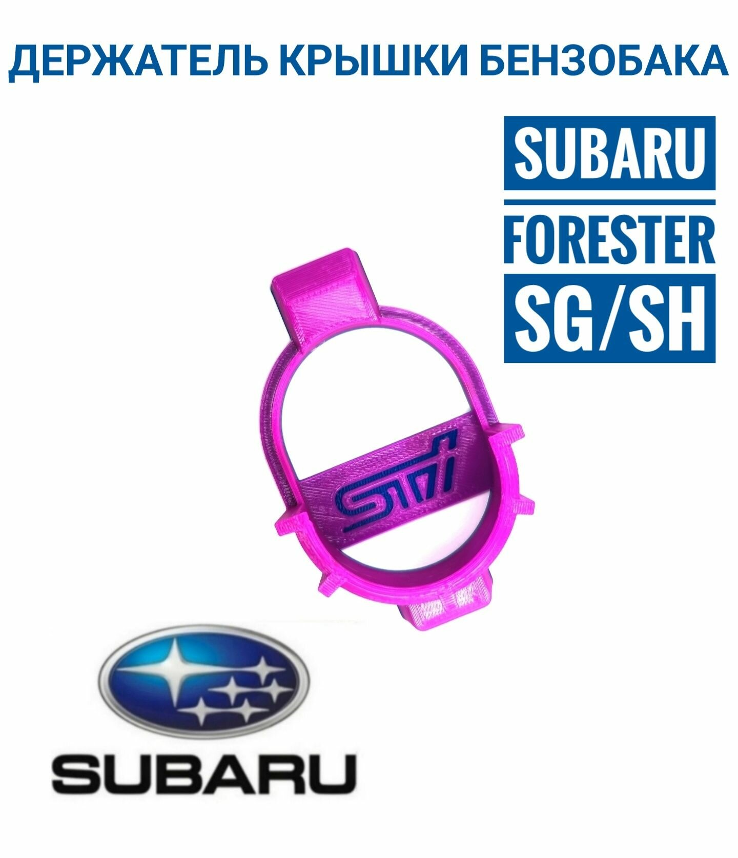 Subaru Forester SG SH держатель для крышки бензобака