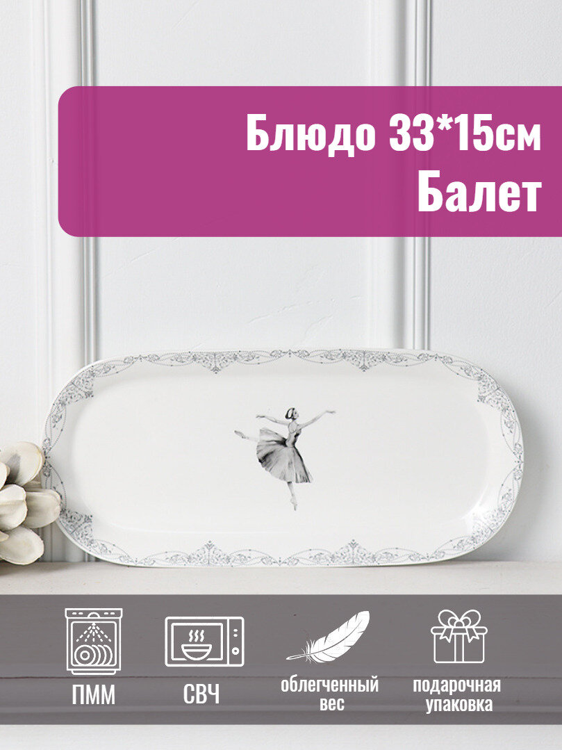 Блюдо овальное белое для сервировки Балет 33*15см фарфор в подарочной упаковке Коралл