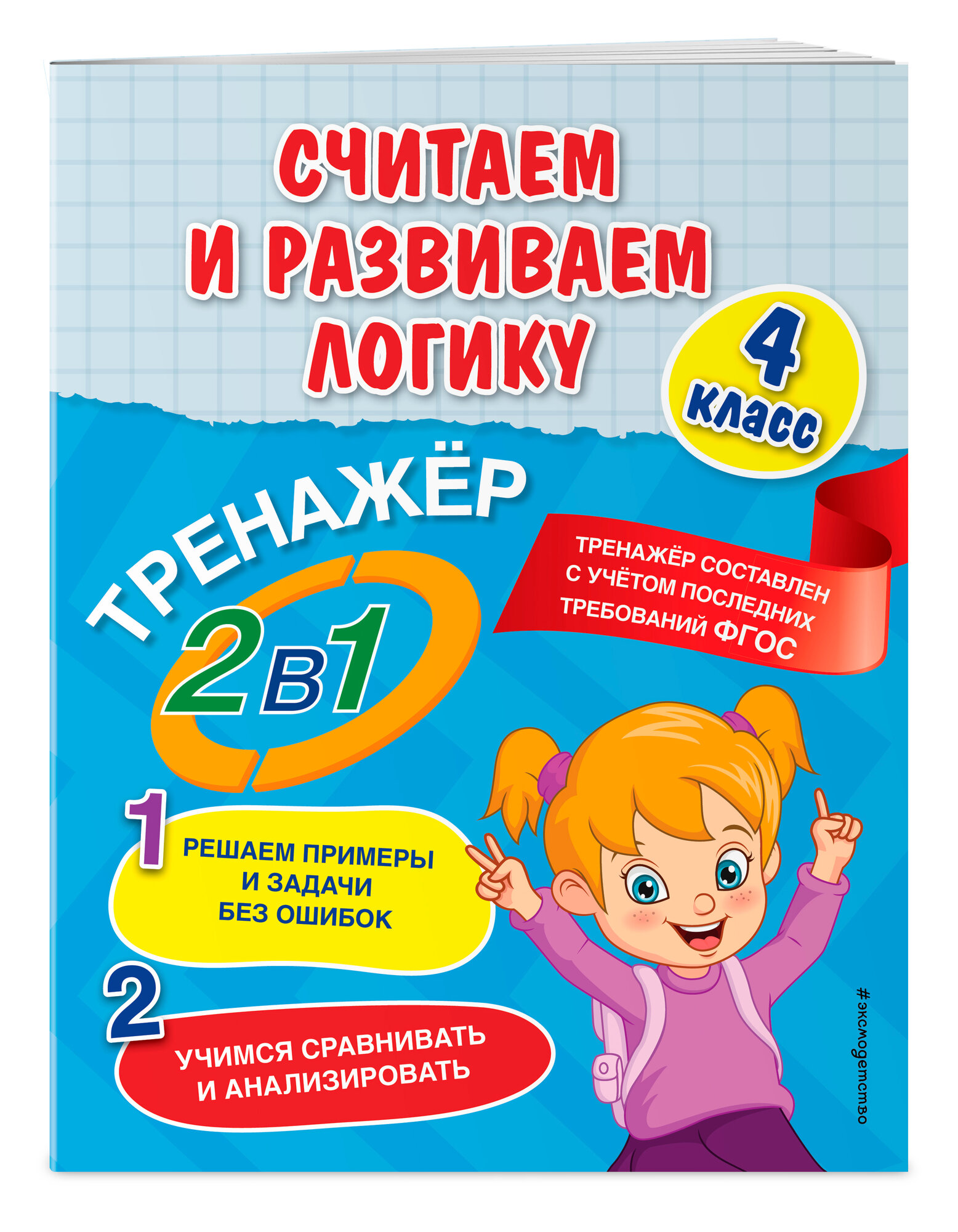 Горохова А. М, Пожилова Е. О. Считаем и развиваем логику. 4 класс