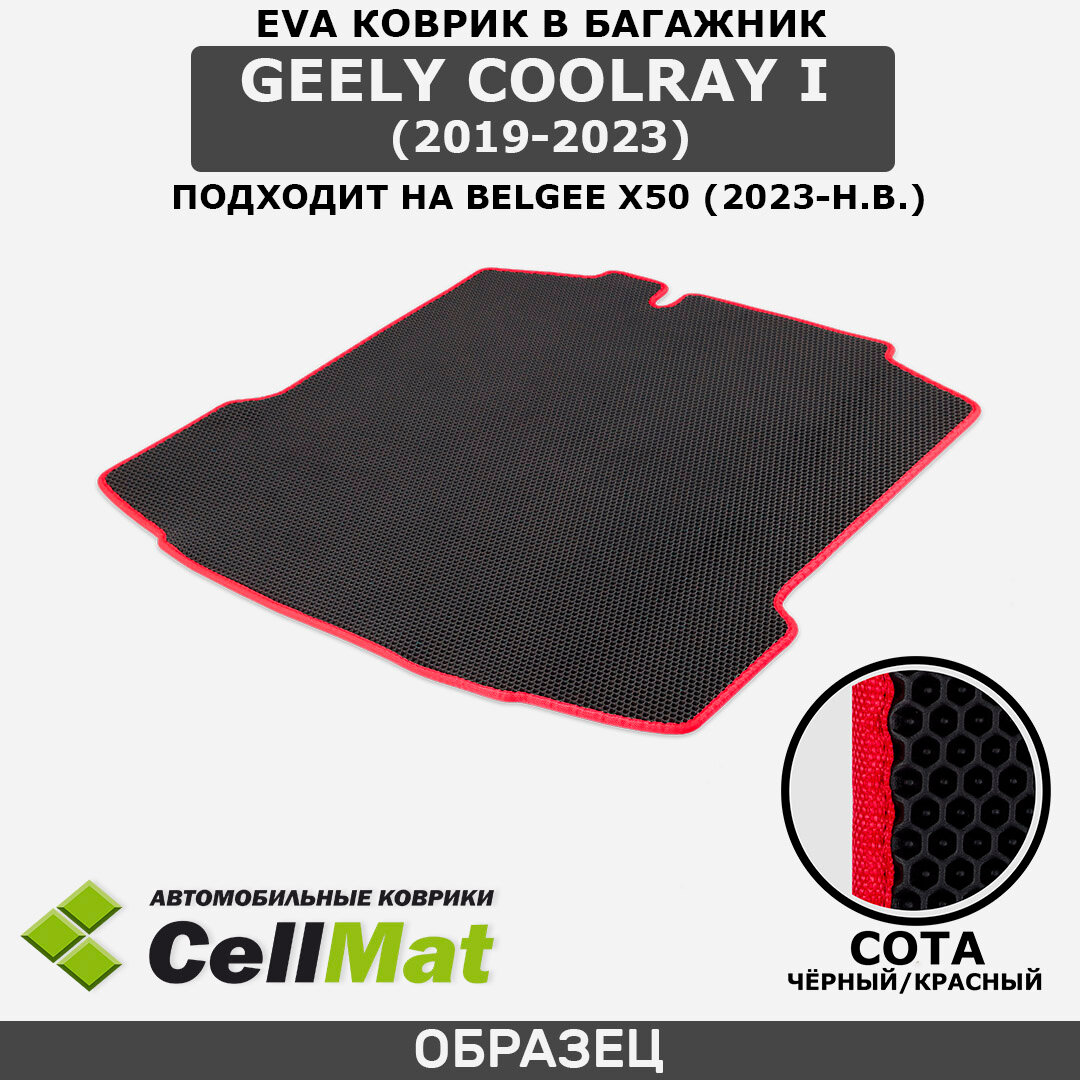ЭВА ЕVA EVA коврик CellMat в багажник Geely Coolray I, Джили Кулрэй, 1-ое поколение, 2019-2023, Belgee X50, Белджи х50, 2023-н. в.