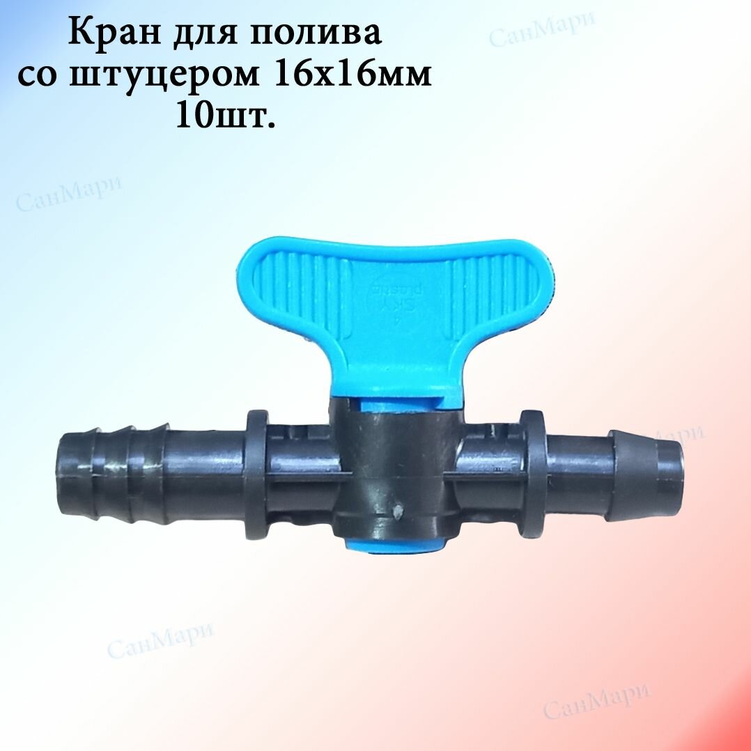 Кран для трубки 16мм. 10шт.