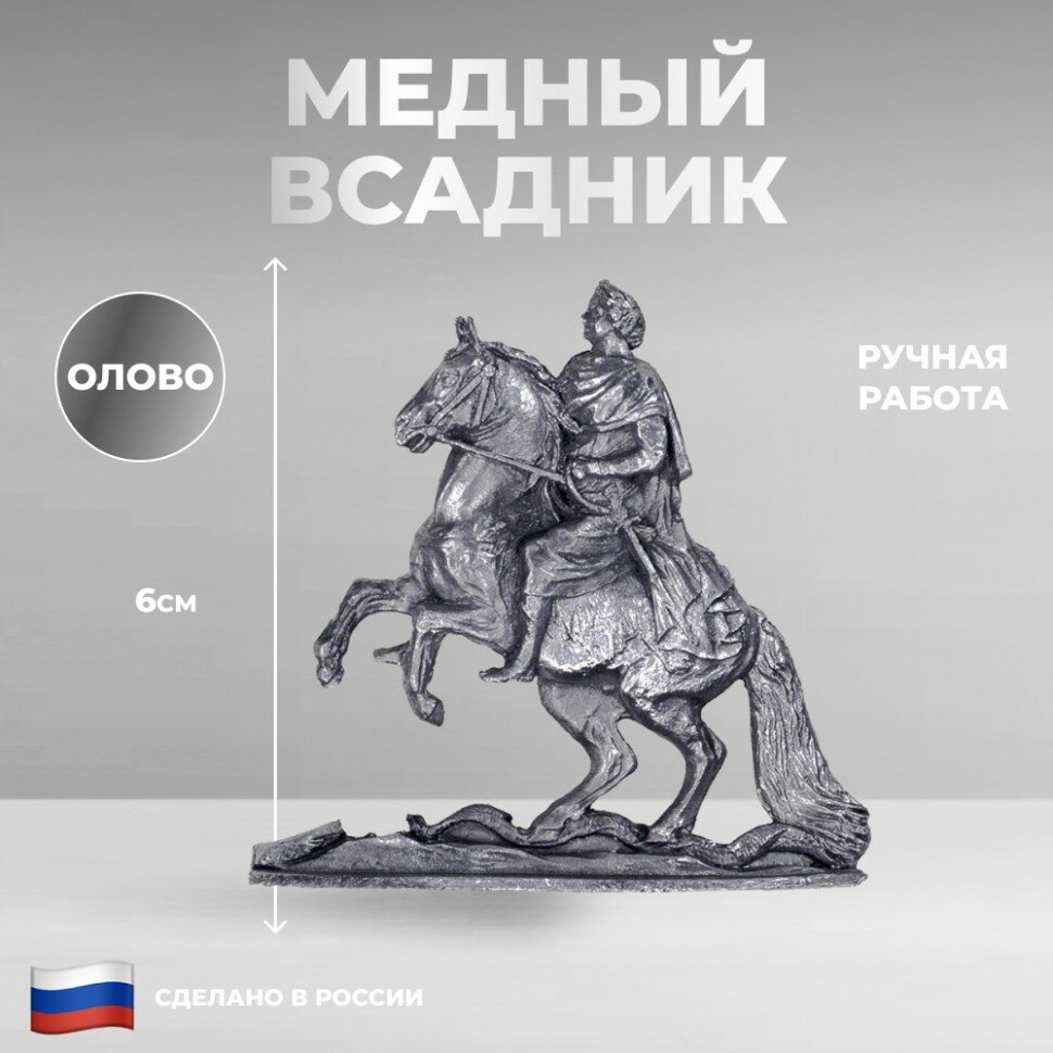 Фигурка "Медный всадник" из олова (6 см)