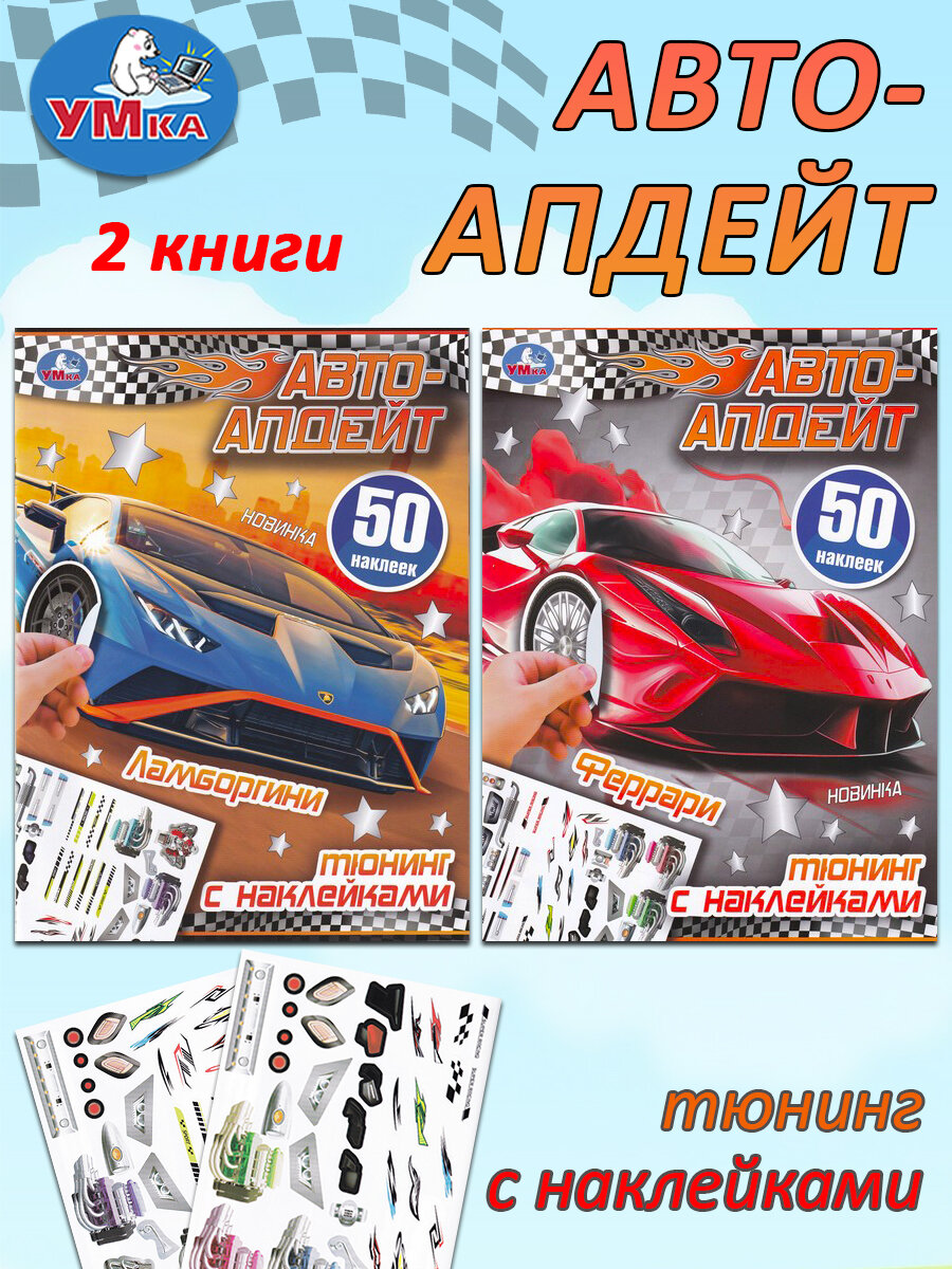 Анна Козырь и др. Книга с наклейками: Ламборгини, Феррари (комплект 2 книги). Автоапдейт
