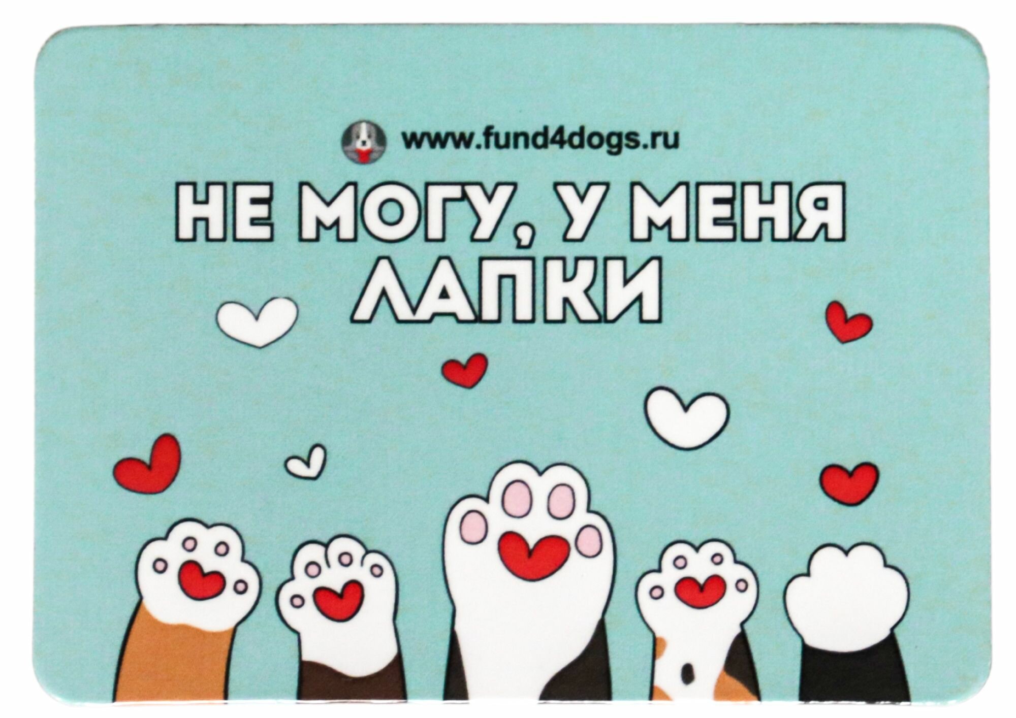 Магнит кот "Не могу, у меня лапки", винил, 5х7 см, фонд "Собаки, которые любят"