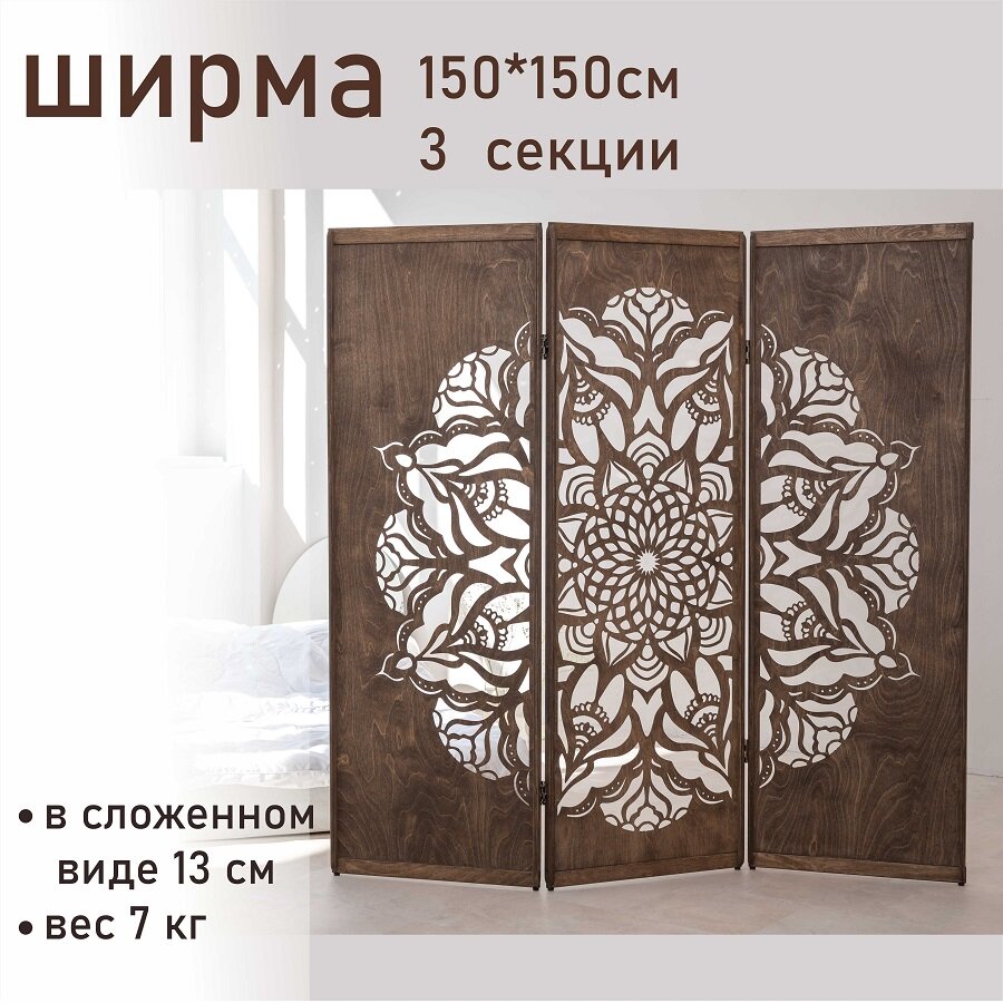 Ширма Шарм интерьерная складная напольная перегородка для зонирования комнаты, 150х150 см, 3 секции цвет орех