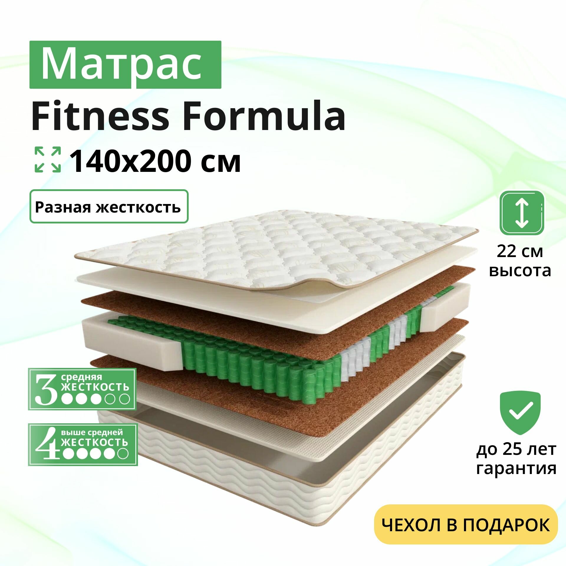 Ортопедический матрас, Анатомический матрас Fitness Formula + Чехол, С зональным пружинным блоком, 140х200 см