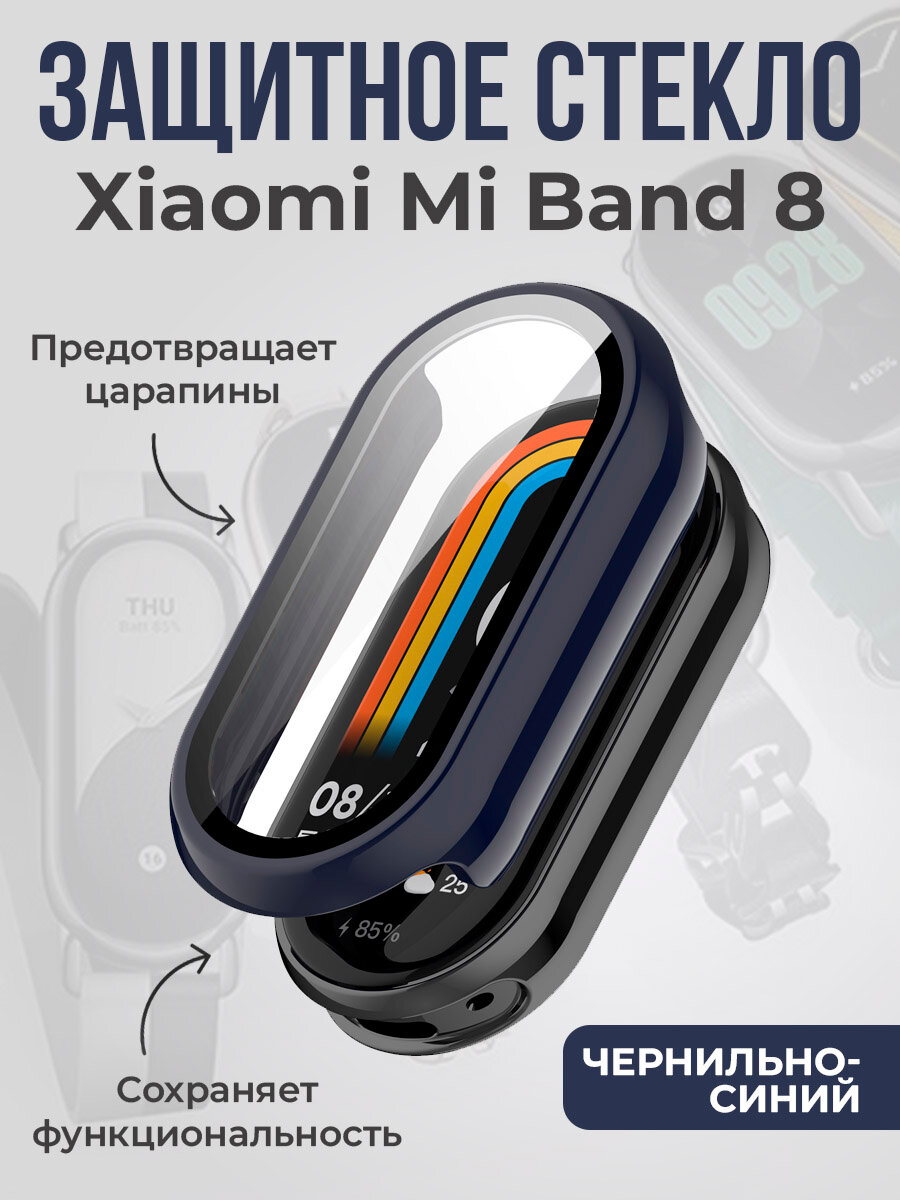 Защитное стекло для Xiaomi Mi Band 8, чернильно-синее