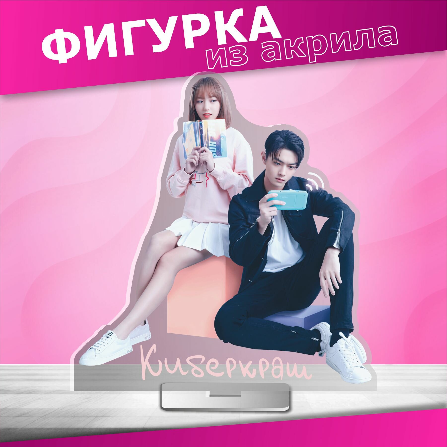 Акриловая фигурка Влюбиться в твою улыбку Киберкраш Сюй кай