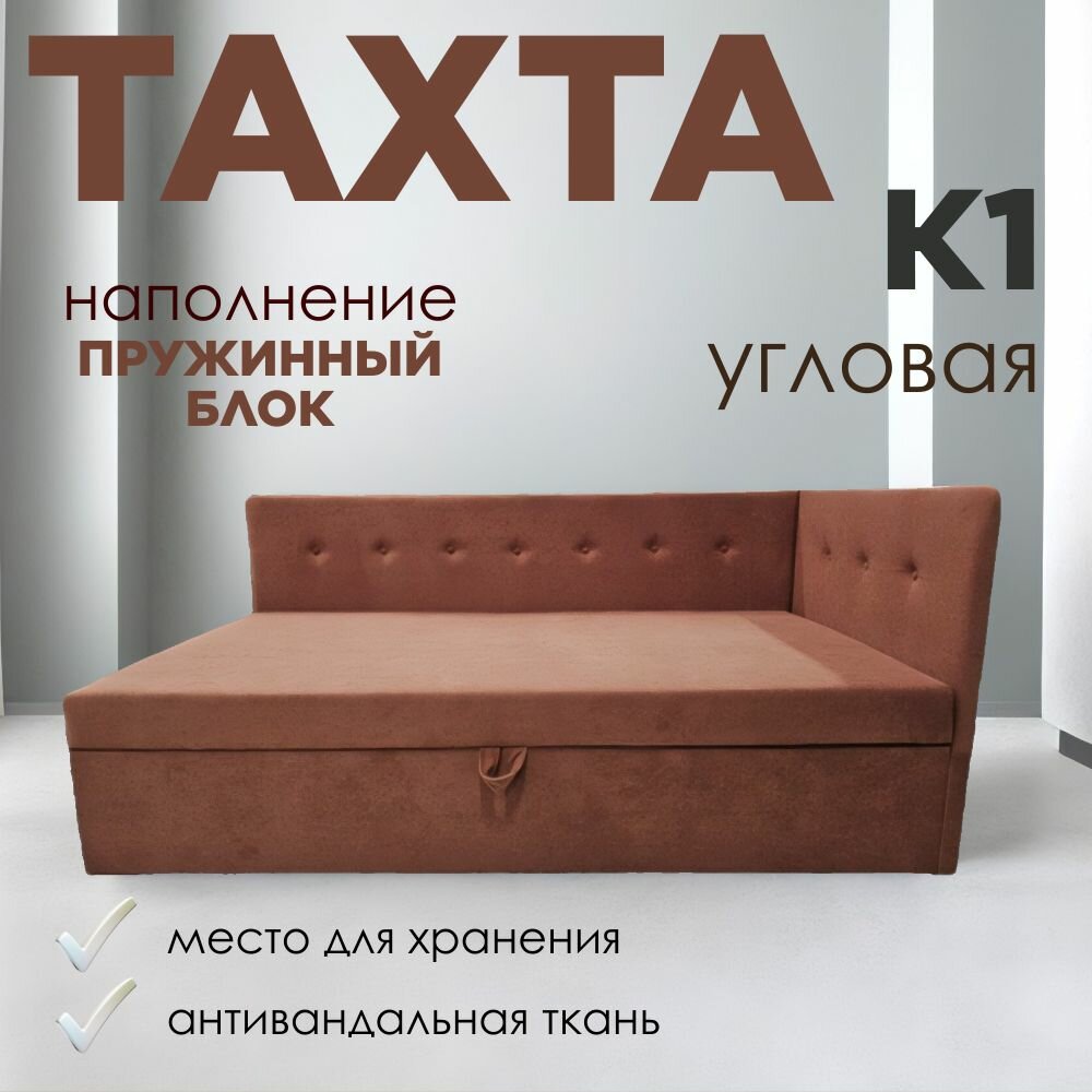 Тахта угловая К1 Софа двуспальная со спальным местом 150х160 см, с подъёмным механизмом, с матрасом, наполнение Пружинный блок, правый угол, коричневый Fortis
