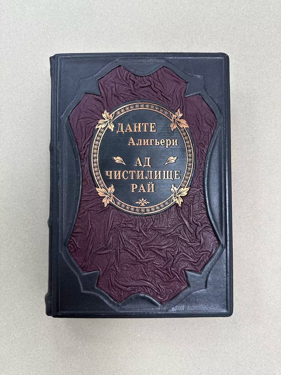 Данте. Божественная комедия (Подарочная кожаная книга)
